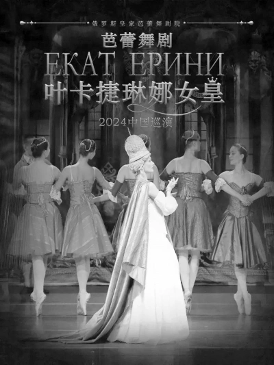 芭蕾舞剧 《叶卡捷琳娜女皇》