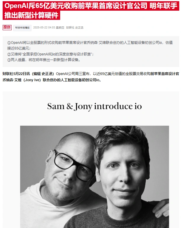 OpenAI硬件项目被控“偷创意、抢名字” 奥尔特曼怒斥：荒唐至极