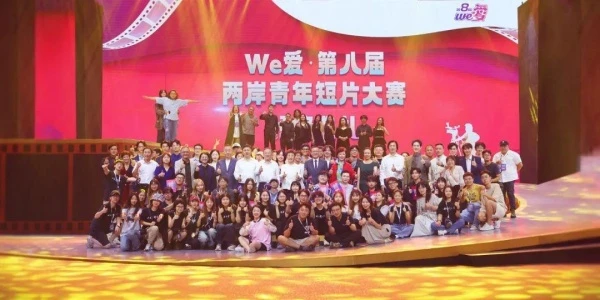 We爱?第八届两岸青年短片大赛颁奖典礼举行