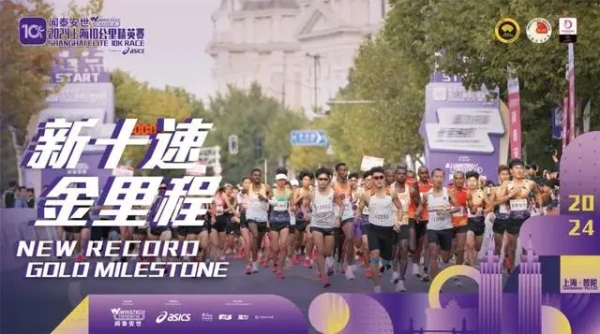 2024上海10公里精英赛本周日开跑