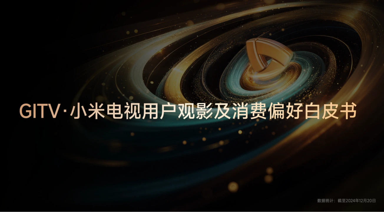 《GITV·小米电视2024用户观影及消费偏好白皮书》：大屏娱乐新趋势正逐步凸显