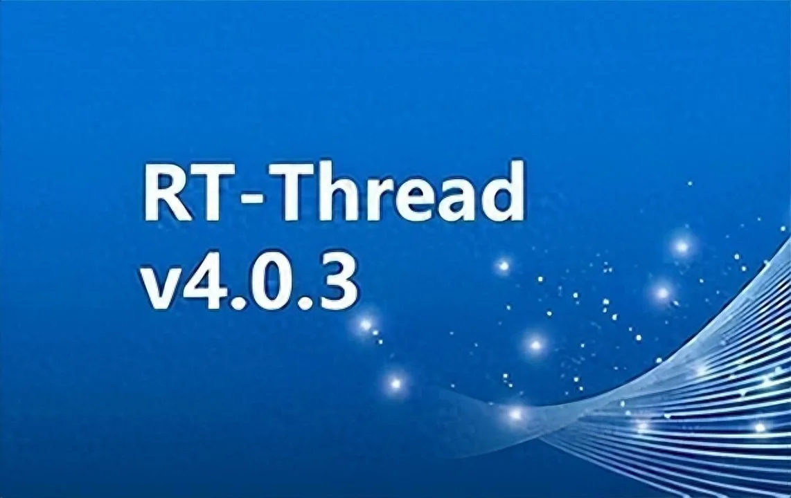RT-Thread——开源的嵌入式实时操作系统