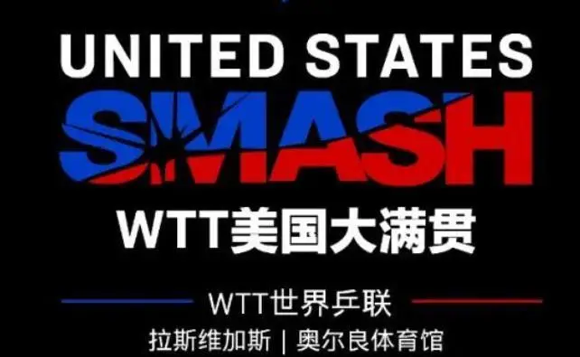 美国举办WTT大满贯赛事，明年7月进行，将促进乒乓球运动的发展
