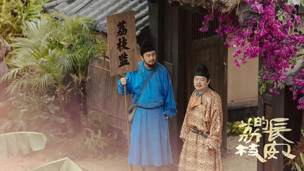 天宝十三载，李善德运荔枝那一年发生了什么？
