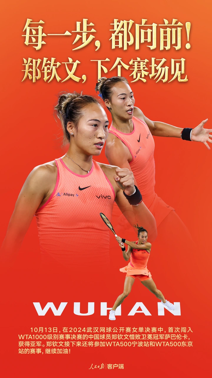 郑钦文获得武网女单亚军，创个人在WTA1000级别赛事最佳战绩