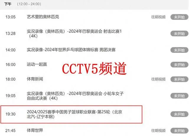 1月1日央视下午、晚间直播表：CCTV5播CBA焦点战、CCTV5+播联合杯