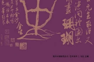 米芾书法的“平淡”与“自然”