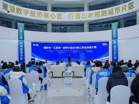 以赛聚才 以人兴城 四川德阳探索数字经济产教协同新路径