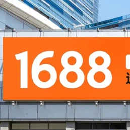 中部地区首个1688选品中心即将开业