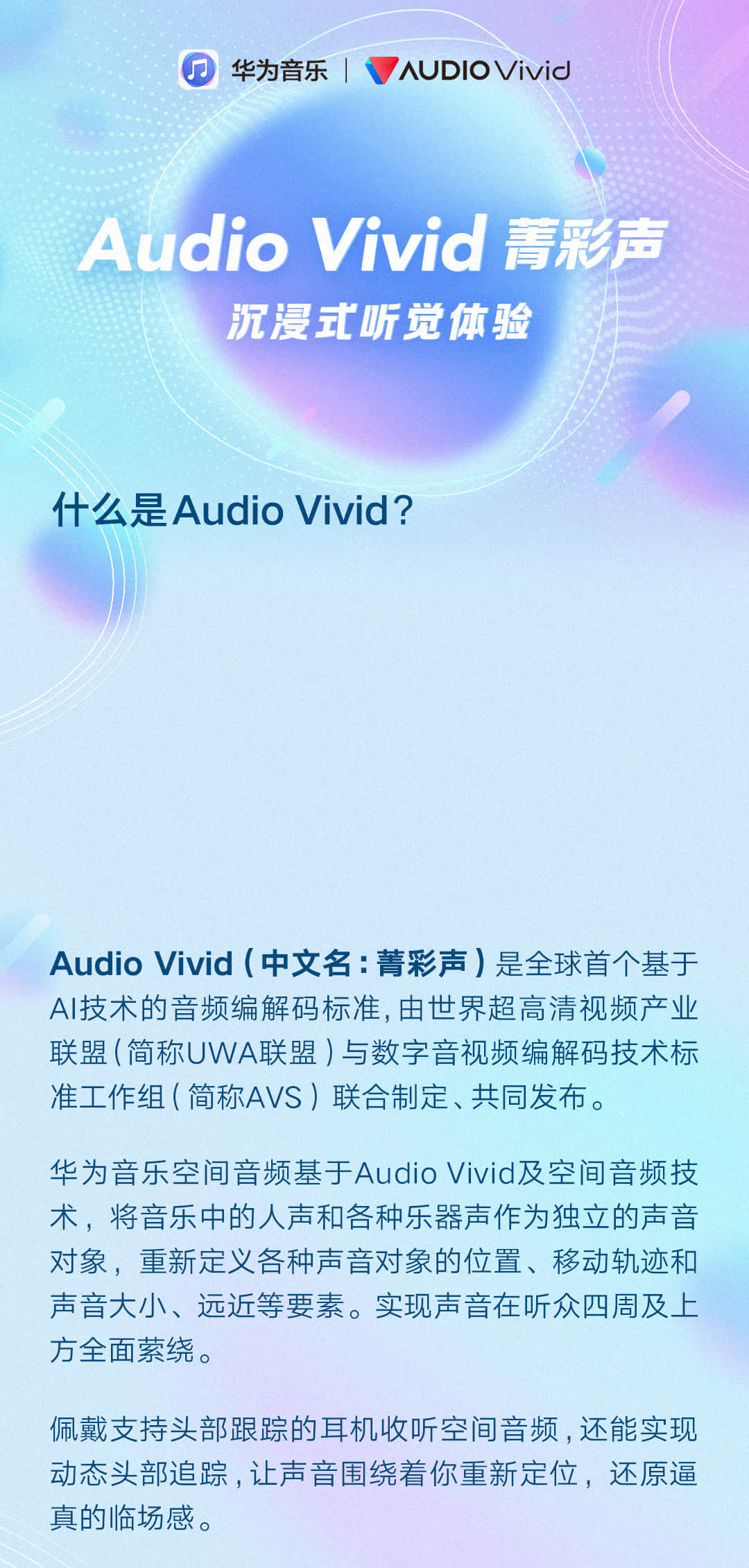华为音乐空间音频 | Audio Vivid是什么？看了就知道啦！