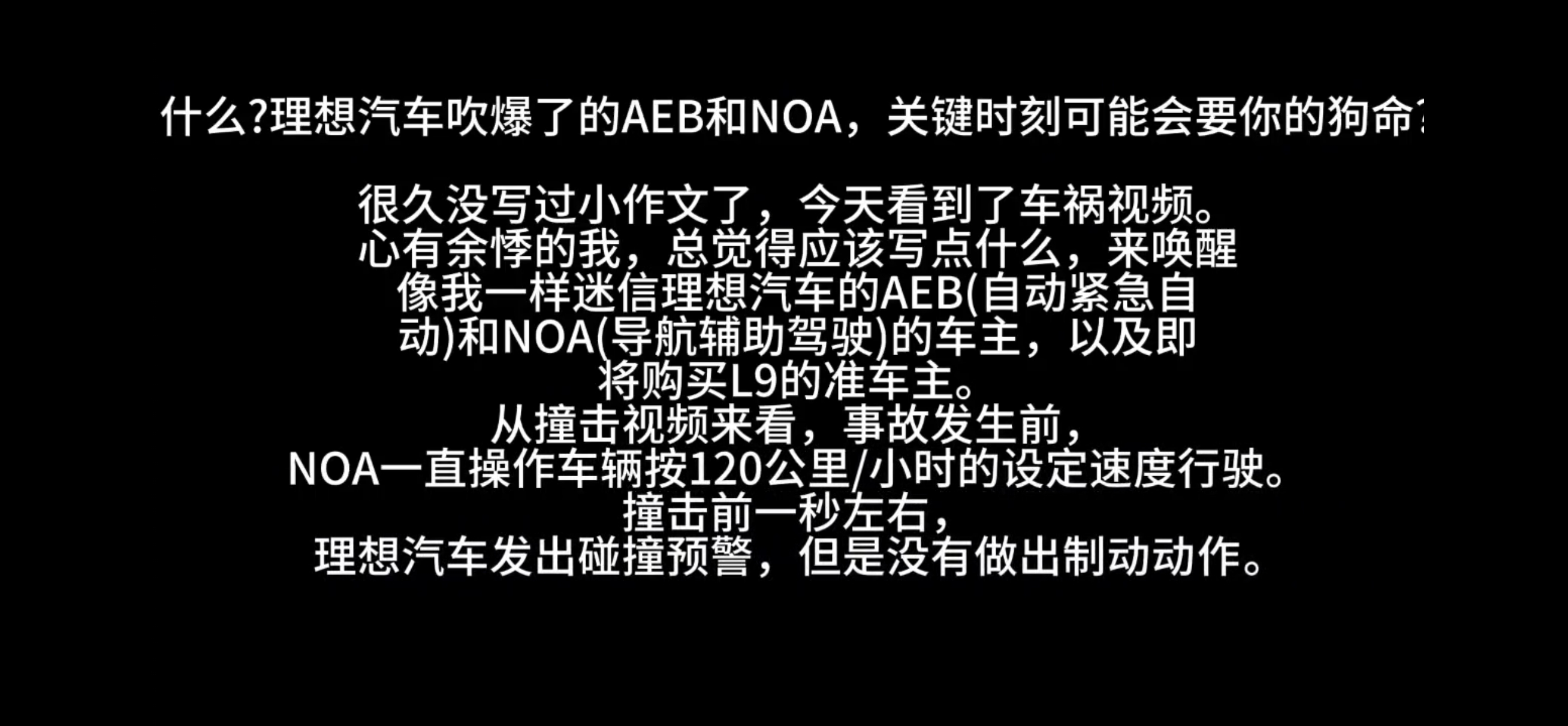 理想L9高速NOA失灵，没有报警，没有主动刹车