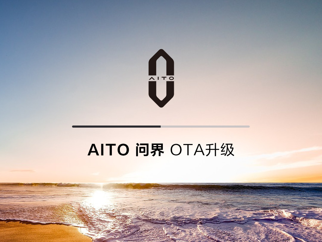 【常用常新】AITO问界智驾版系列OTA 3.3.9.1/4.2.0.7 公测活动启动